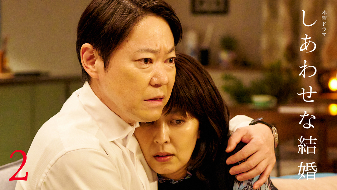 しあわせな結婚 第02話 | 映画・ドラマ・アニメの動画はTELASA(テラサ)