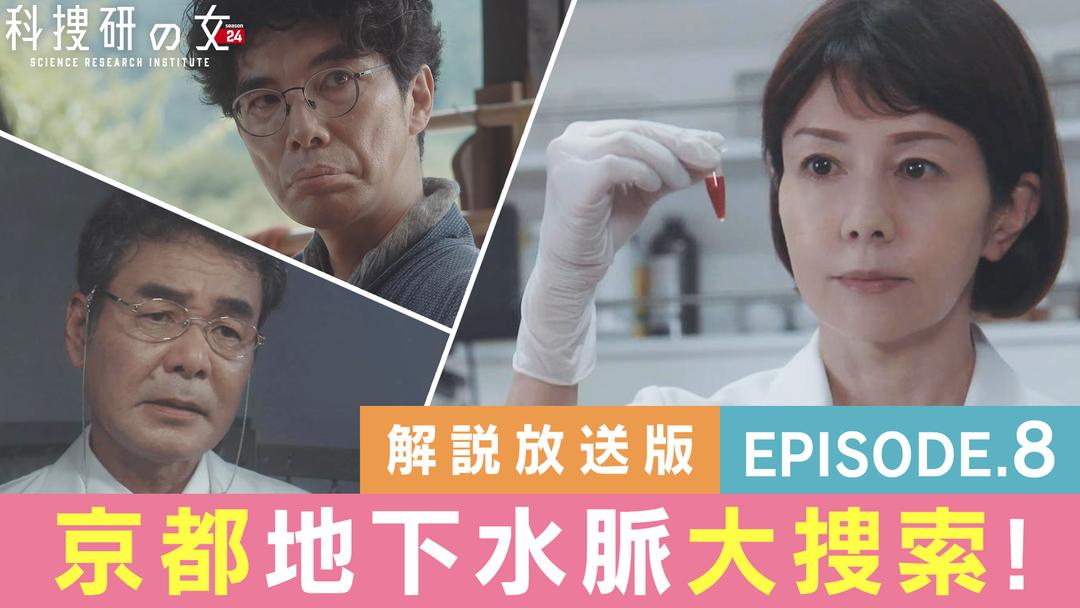 科捜研の女 season24[解説放送] 第08話 | 国内ドラマの動画配信はTELASA(テラサ)-見逃し配信＆動画が見放題