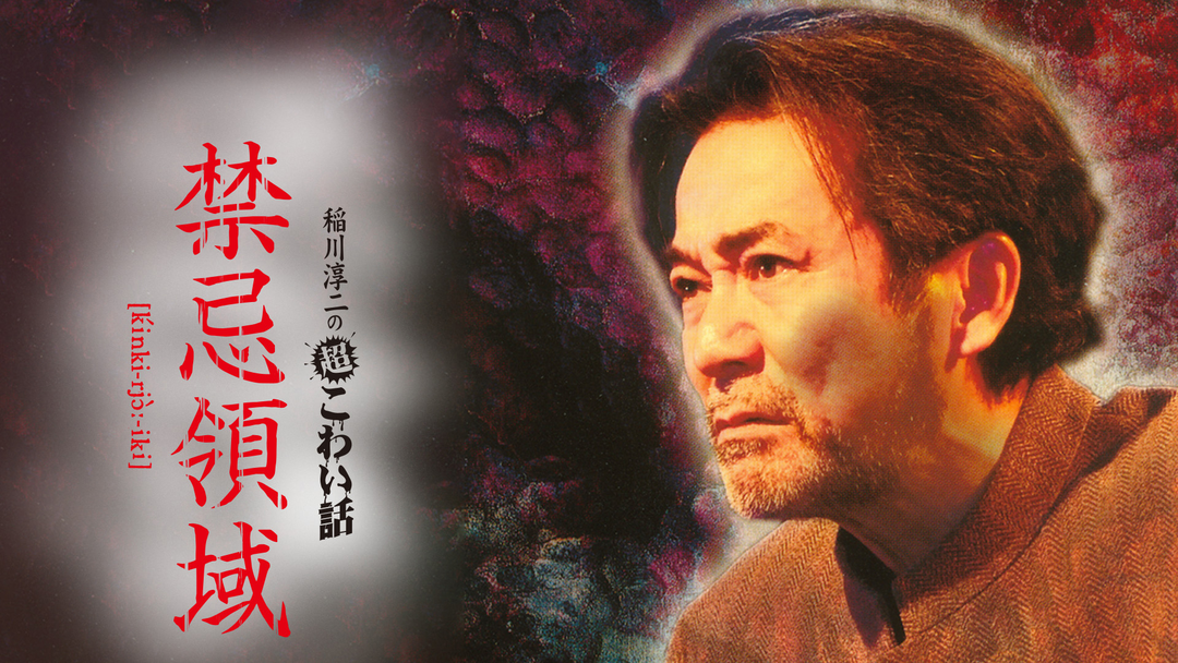 稲川淳二の超こわい話 禁忌領域 | その他の動画配信はTELASA(テラサ)-見逃し配信＆動画が見放題