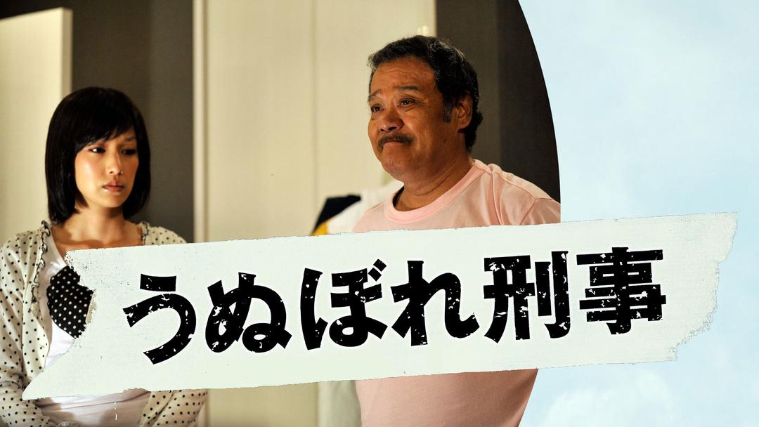 うぬぼれ刑事 | 国内ドラマの動画配信はTELASA(テラサ)-見逃し配信＆動画が見放題