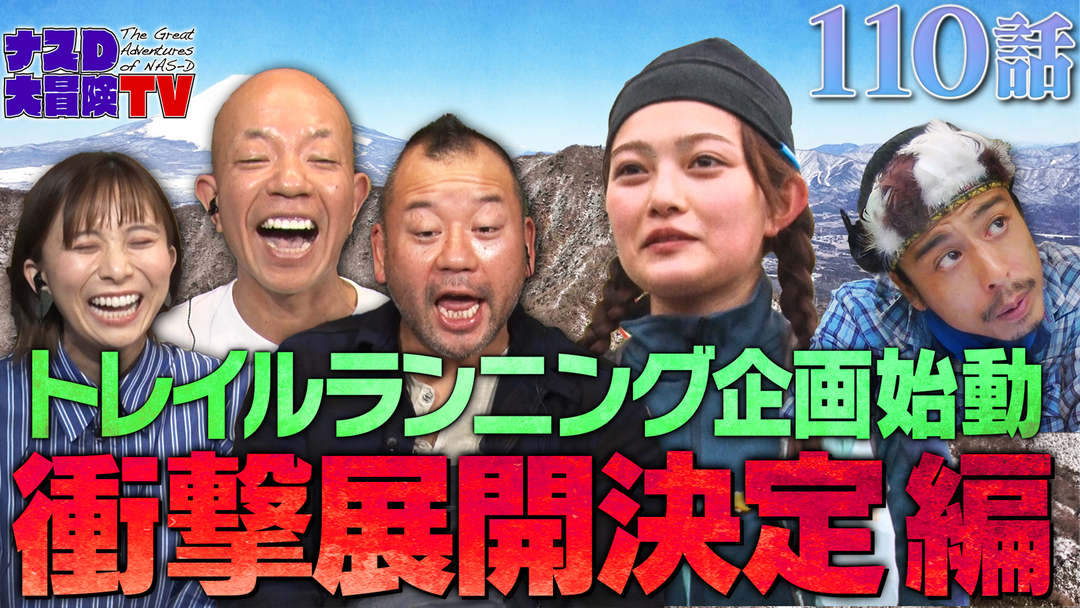 ナスD大冒険TV 【vol.110】ナスD大冒険TV トレイルランニング企画始動 衝撃展開決定編（2023/03/24放送分） | 映画・ドラマ・アニメの動画はTELASA(テラサ)