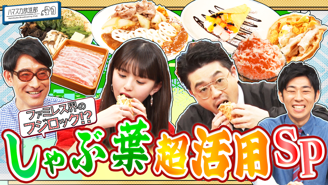ハマスカ放送部 大人気しゃぶしゃぶチェーン！ホフディラン小宮山「しゃぶ葉」活用SP（2025/05/12放送分） | バラエティ・音楽の動画配信はTELASA(テラサ)-見逃し配信＆動画が見放題