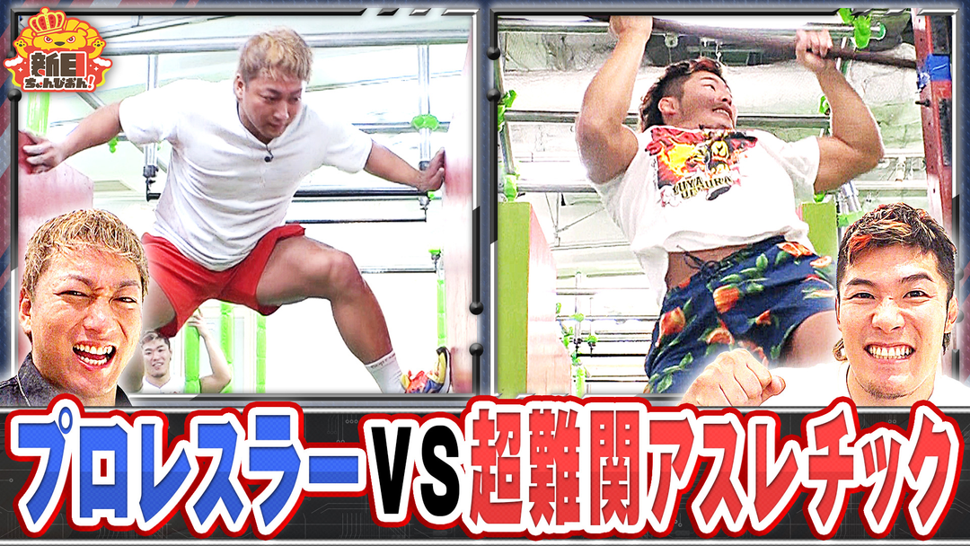 新日ちゃんぴおん！ 海野翔太＆上村優也VS超難関アスレチック（2025/10/24放送分） | バラエティ・音楽の動画配信はTELASA(テラサ)-見逃し配信＆動画が見放題