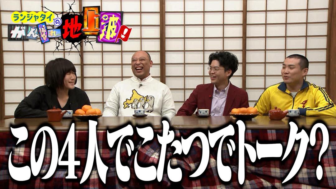 ランジャタイのがんばれ地上波！ こたつトーク（1）（2024/01/09放送分） | 映画・ドラマ・アニメの動画はTELASA(テラサ)