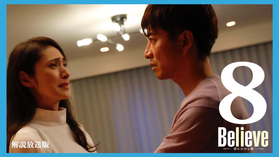 Believe-君にかける橋-[解説放送] 第08話 | 映画・ドラマ・アニメの動画はTELASA(テラサ)