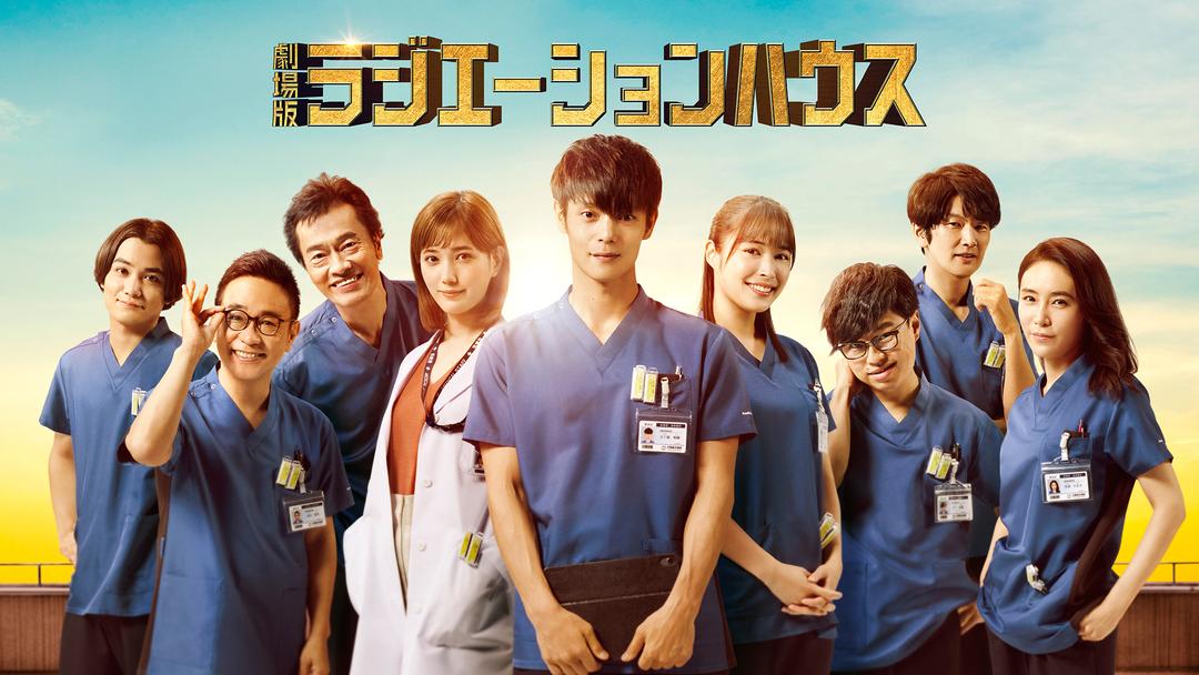 劇場版ラジエーションハウス | 邦画の動画配信はTELASA(テラサ)-見逃し配信＆動画が見放題