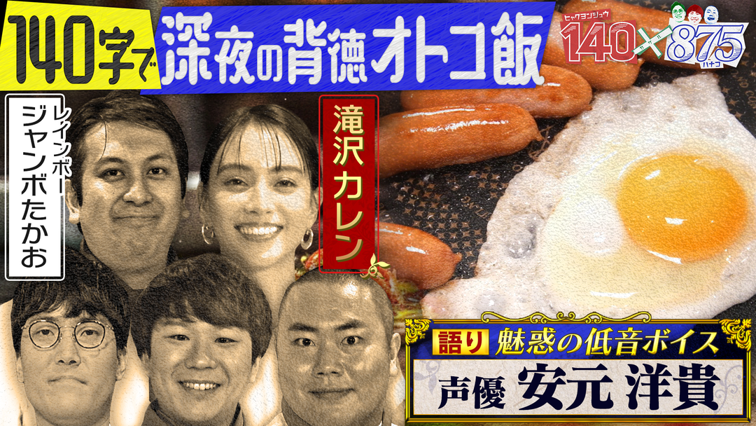 140×875 【ハナコ×滝沢カレン×安元洋貴】140字で深夜の背徳オトコ飯 | 映画・ドラマ・アニメの動画はTELASA(テラサ)