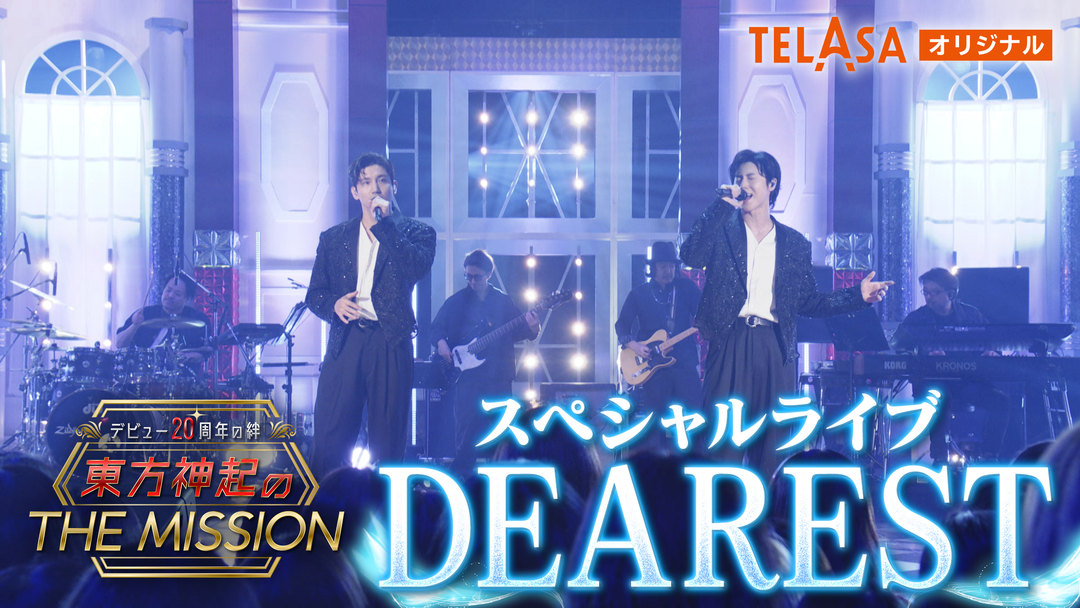 デビュー20周年の絆 東方神起のTHE MISSION TELASAオリジナル（3）東方神起スペシャルライブ「DEAREST」 | バラエティ・音楽の動画配信はTELASA(テラサ)-見逃し ...