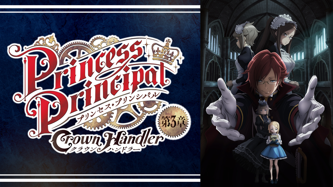 プリンセス・プリンシパル Crown Handler 第3章 | アニメの動画配信はTELASA(テラサ)-見逃し配信＆動画が見放題