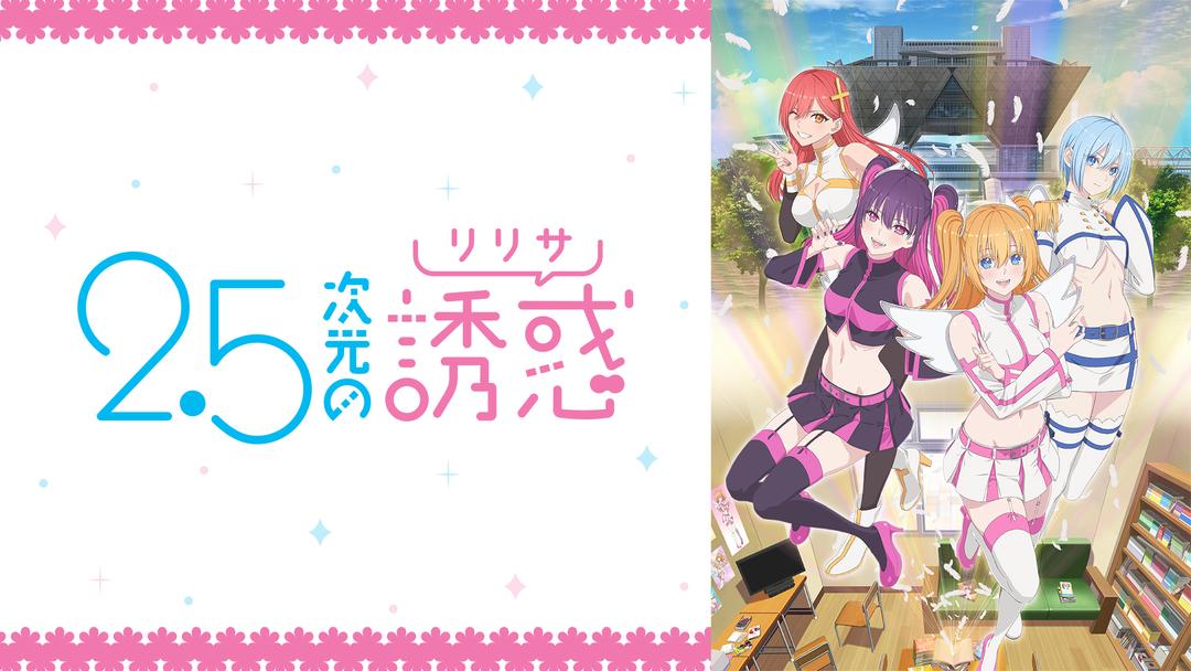2.5次元の誘惑 | アニメの動画配信はTELASA(テラサ)-見逃し配信＆動画が見放題