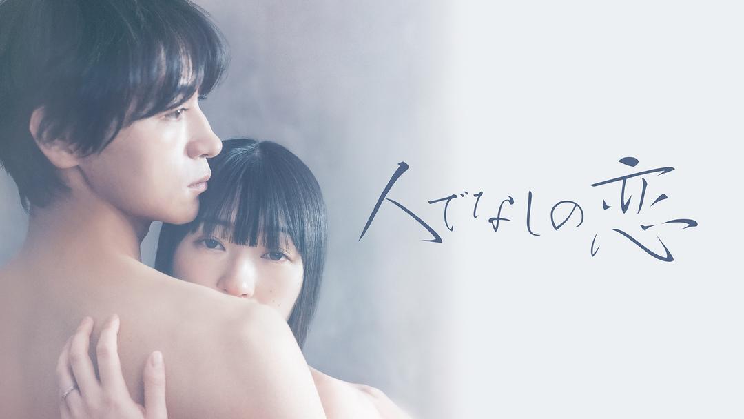 人でなしの恋 | 映画・ドラマ・アニメの動画はTELASA(テラサ)