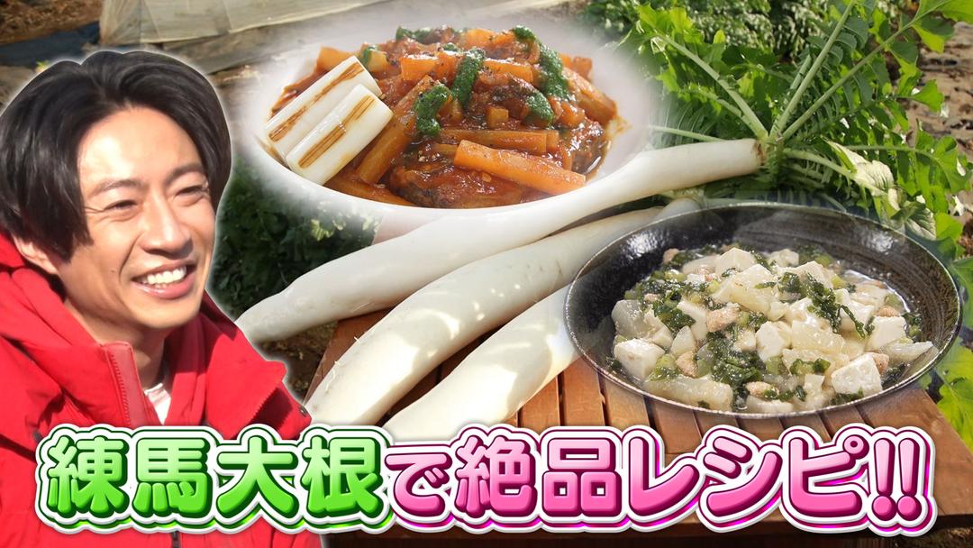 相葉マナブ マナブ！旬の産地ごはん～練馬大根～（2024/01/28放送分） | 映画・ドラマ・アニメの動画はTELASA(テラサ)