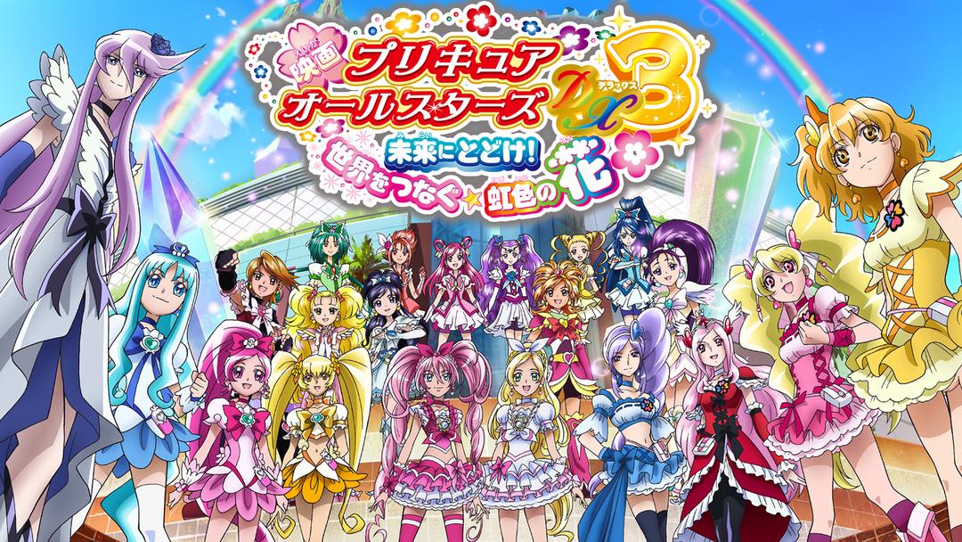 映画プリキュアオールスターズDX3 未来にとどけ！世界をつなぐ☆虹色の花 | 映画・ドラマ・アニメの動画はTELASA(テラサ)