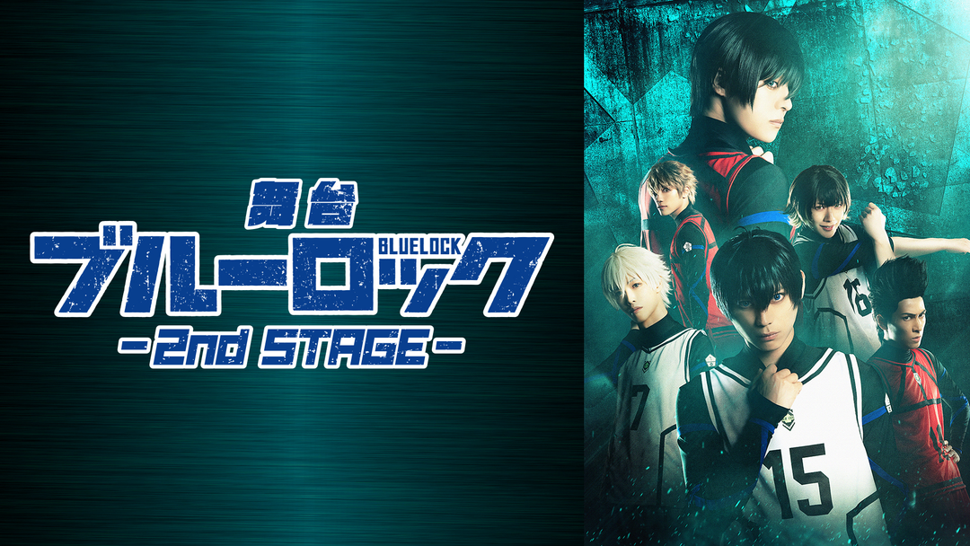 舞台『ブルーロック』2nd STAGE | アニメの動画配信はTELASA(テラサ)-見逃し配信＆動画が見放題