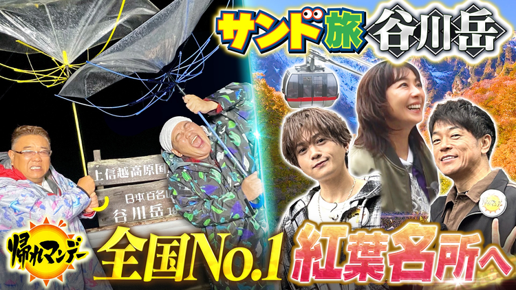 帰れマンデー見っけ隊！！ 全国No.1紅葉の名所【群馬・谷川岳】でサンド×優香×八木勇征×陣内智則が絶景＆グルメ探しの旅（2025/11/10放送分） | バラエティ・音楽の動画配信は ...