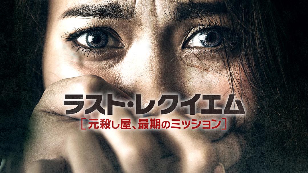 ラスト・レクイエム 元殺し屋、最期のミッション／字幕 | 洋画の動画配信はTELASA(テラサ)-見逃し配信＆動画が見放題