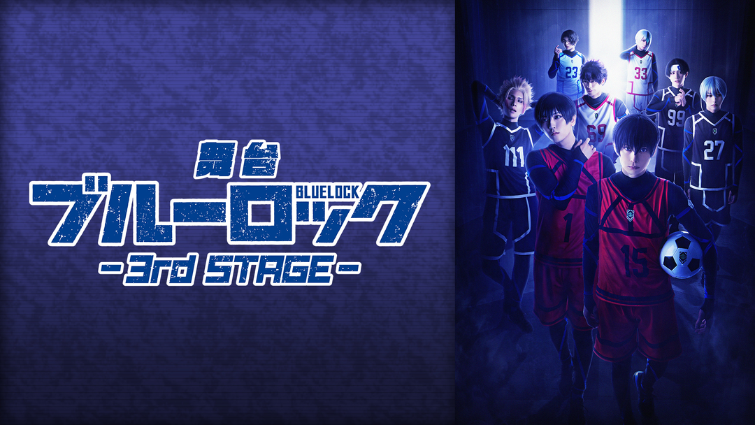 舞台『ブルーロック』3rd STAGE | アニメの動画配信はTELASA(テラサ)-見逃し配信＆動画が見放題