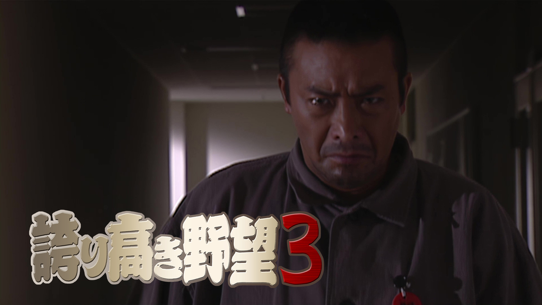 誇り高き野望3 | 邦画の動画配信はTELASA(テラサ)-見逃し配信＆動画が見放題