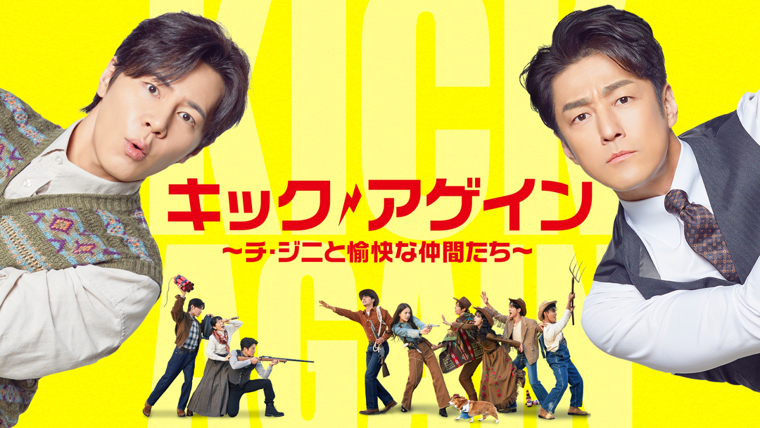 キック・アゲイン～チ・ジニと愉快な仲間たち～ | 海外・アジアドラマの動画配信はTELASA(テラサ)-見逃し配信＆動画が見放題