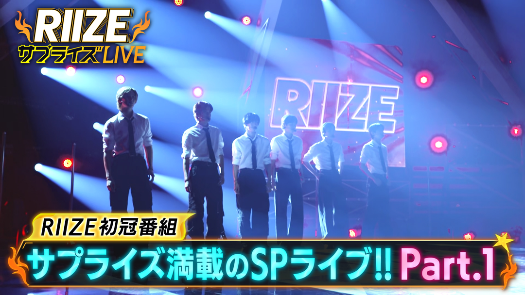 RIIZE サプライズ LIVE ＃1 スペシャルライブ＆トーク | 映画・ドラマ・アニメの動画はTELASA(テラサ)