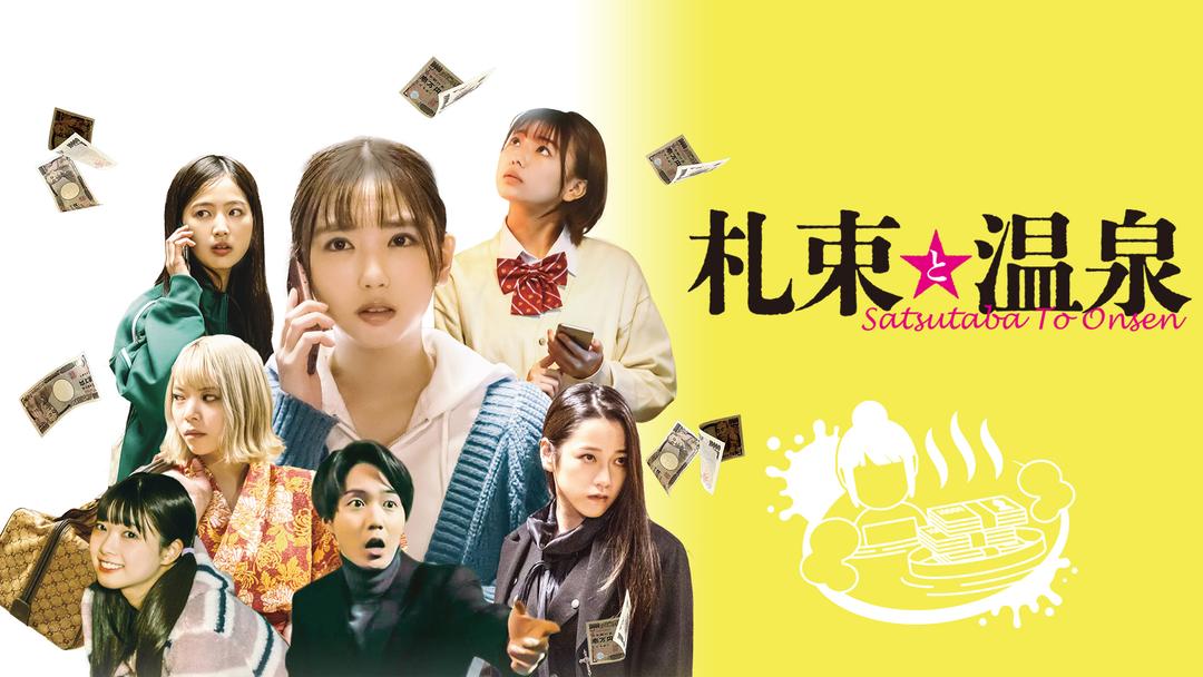 札束と温泉 | 映画・ドラマ・アニメの動画はTELASA(テラサ)