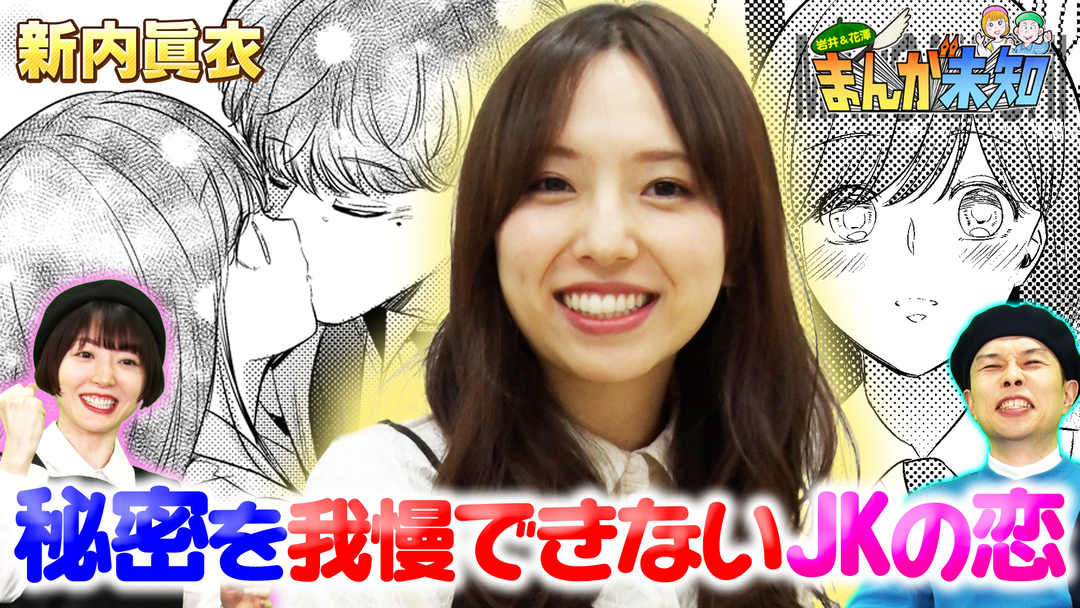 岩井&花澤 まんが未知 元乃木坂46・新内眞衣が原作「秘密をガマンできない女子高生の恋」に岩井&花澤が悶絶!(2023 04 12放送分