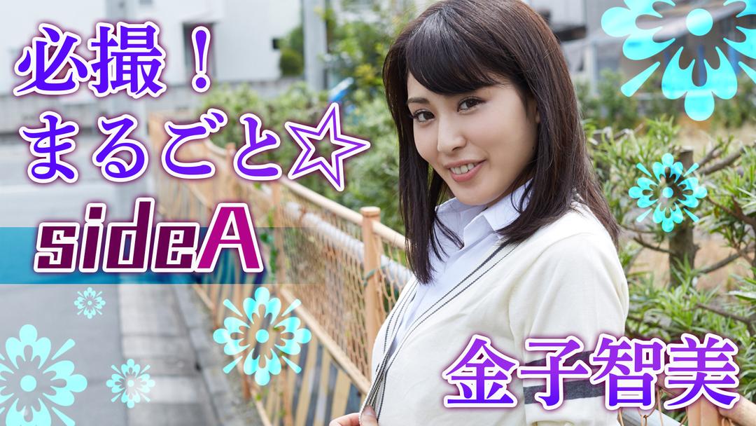 金子智美／必撮！まるごと☆sideA | 映画・ドラマ・アニメの動画はTELASA(テラサ)