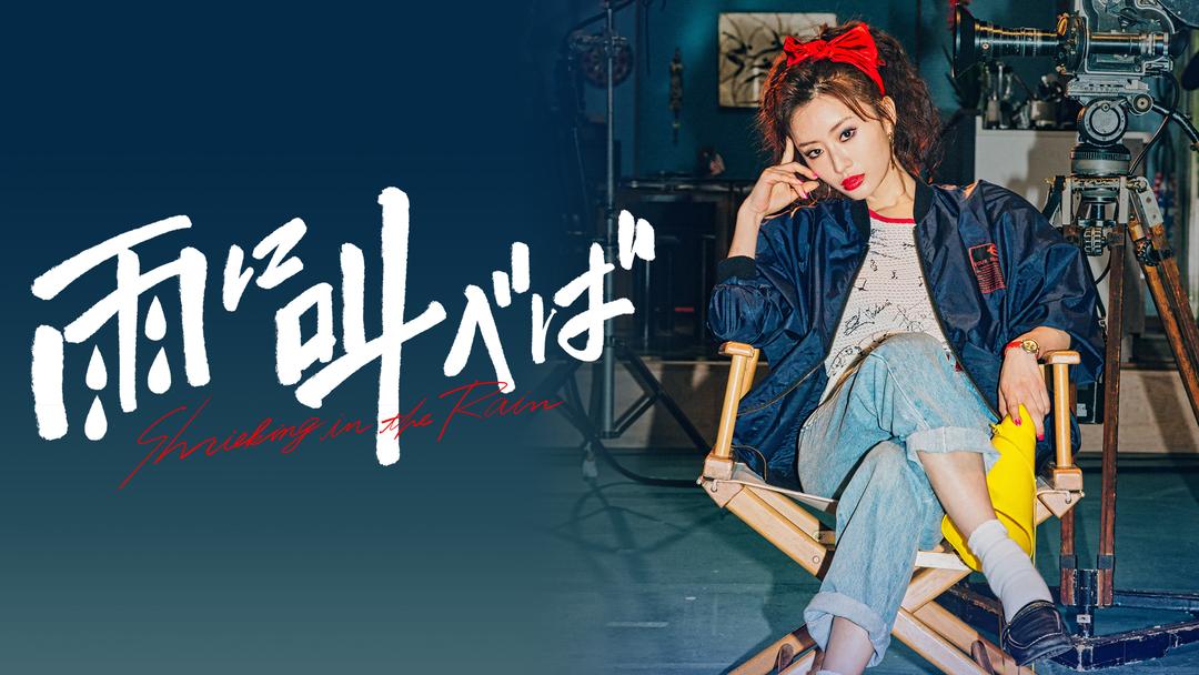 雨に叫べば【R15版】 | 邦画の動画配信はTELASA(テラサ)-見逃し配信＆動画が見放題