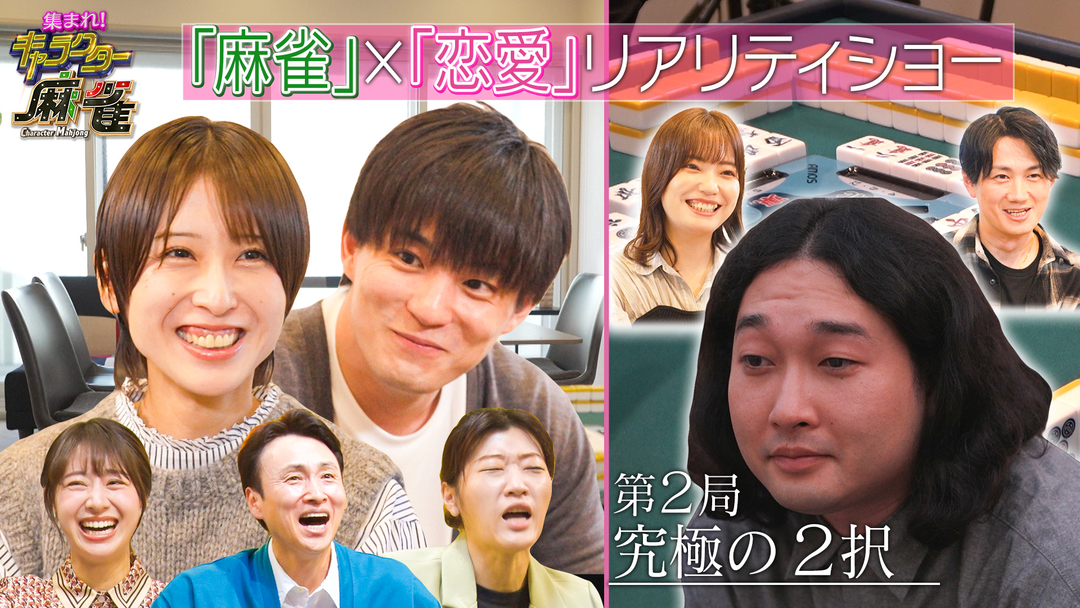 集まれ！キャラクター麻雀 ＃31 | バラエティ・音楽の動画配信はTELASA(テラサ)-見逃し配信＆動画が見放題