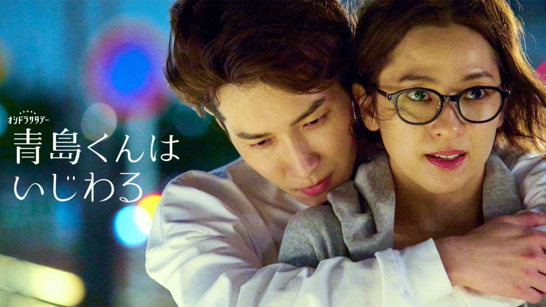 青島くんはいじわる（2024/07/20放送分）第03話 | 国内ドラマの動画配信はTELASA(テラサ)-見逃し配信＆動画が見放題