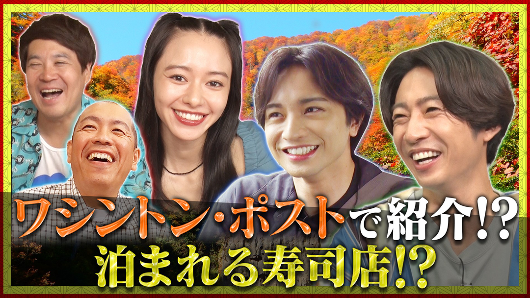 帰れマンデー見っけ隊！！ 相葉雅紀＆山本舞香＆中島健人 初参戦！この秋行きたい！妙高高原の4大紅葉絶景ルートで激レア寿司を探す！（2023/10/23放送分） | 映画・ドラマ・アニメの動画は ...
