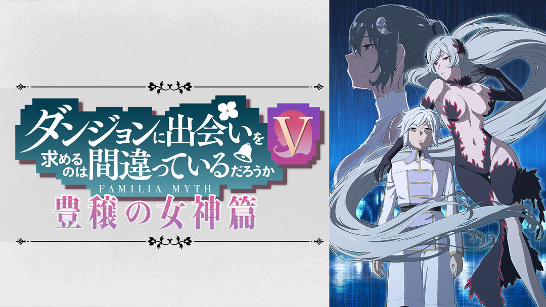 ダンジョンに出会いを求めるのは…V | アニメの動画配信はTELASA(テラサ)-見逃し配信＆動画が見放題