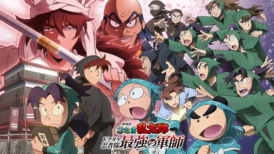 劇場版 忍たま乱太郎 ドクタケ忍者隊… | アニメの動画配信はTELASA(テラサ)-見逃し配信＆動画が見放題