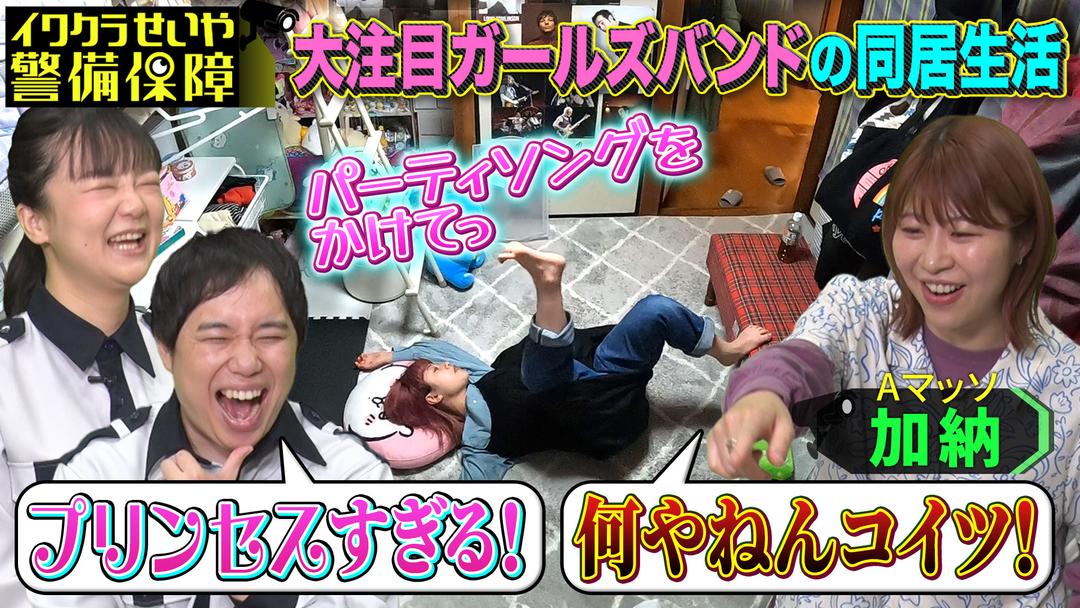 イワクラせいや警備保障 Aマッソ加納とガールズバンドを警備！ | 映画・ドラマ・アニメの動画はTELASA(テラサ)