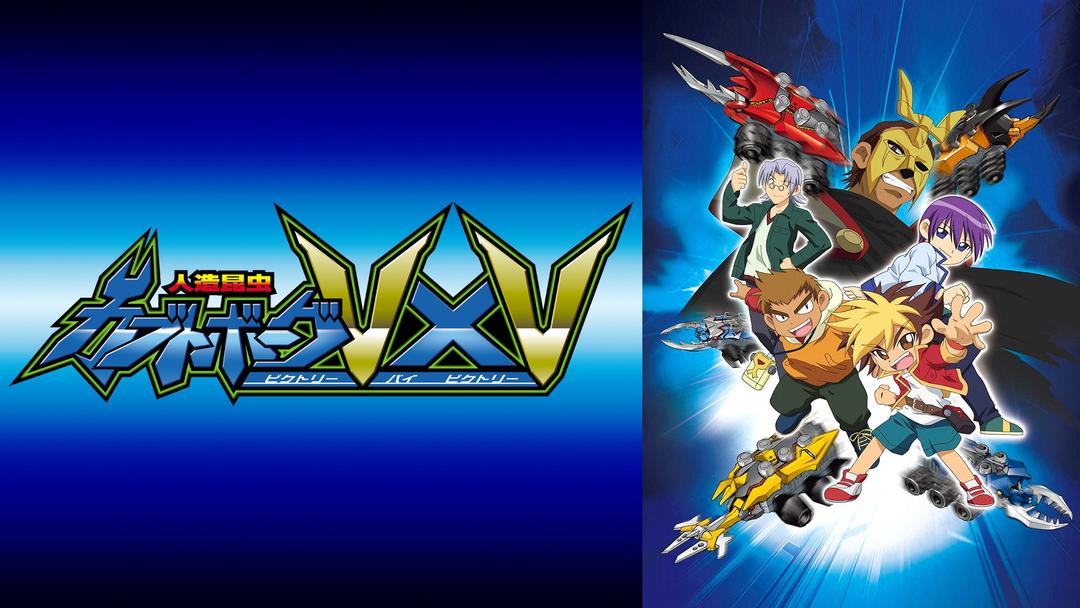人造昆虫カブトボーグVxV 第13話 | TELASA(テラサ)-アニメの見逃し配信＆動画が見放題