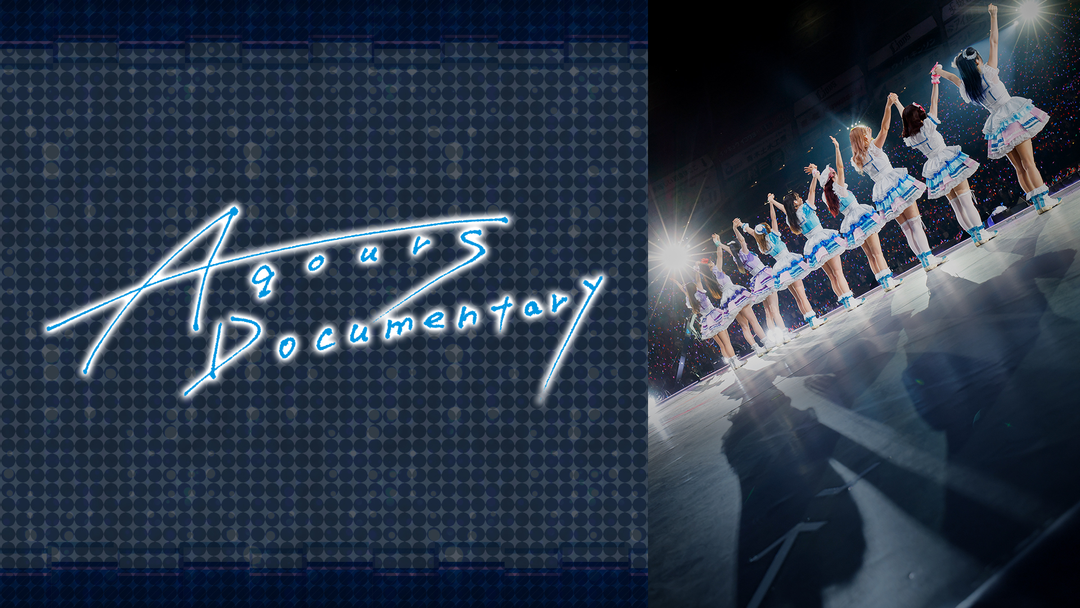 Aqours Documentary | アニメの動画配信はTELASA(テラサ)-見逃し配信＆動画が見放題