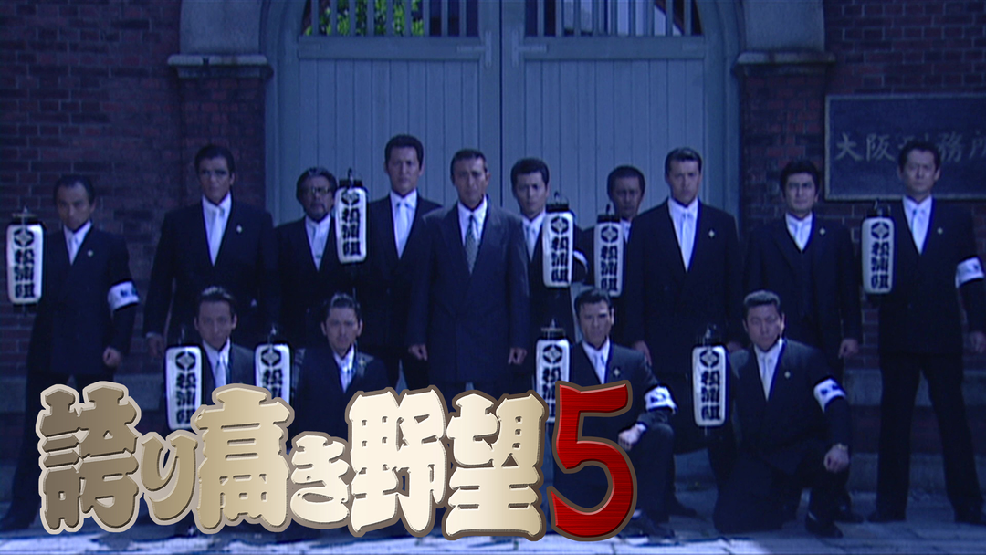 誇り高き野望5 | 邦画の動画配信はTELASA(テラサ)-見逃し配信＆動画が見放題