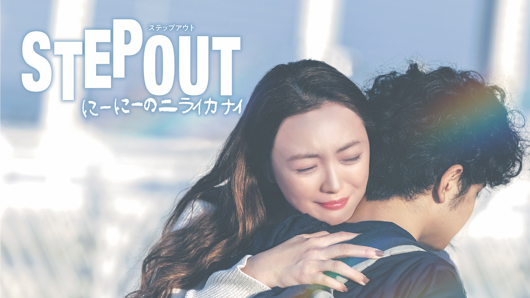 STEP OUT にーにーのニライカナイ | 邦画の動画配信はTELASA(テラサ)-見逃し配信＆動画が見放題