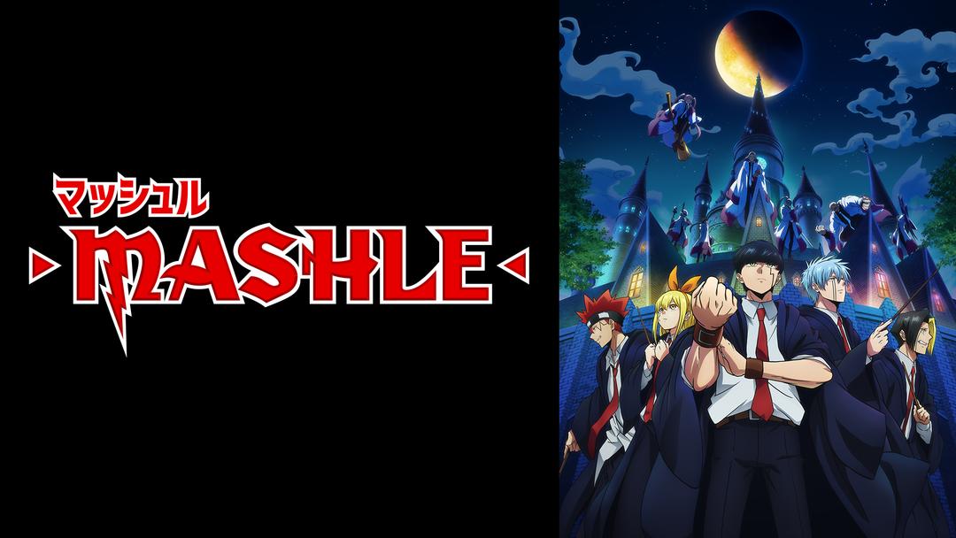 マッシュル-MASHLE- | アニメの動画配信はTELASA(テラサ)-見逃し配信＆動画が見放題
