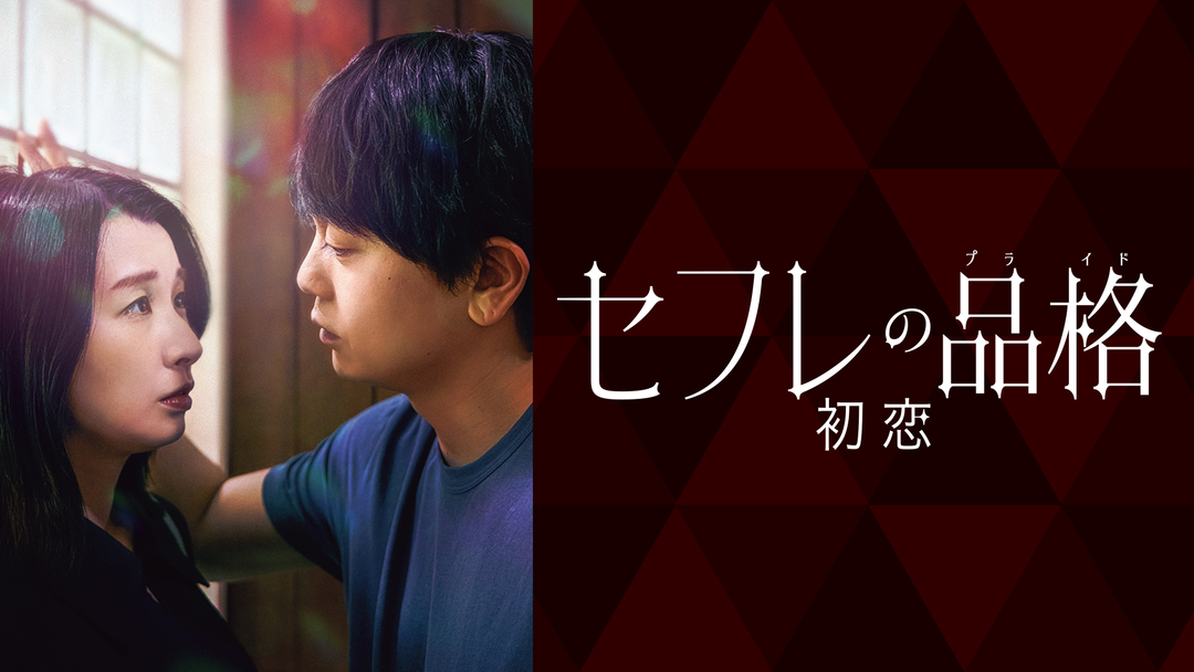 セフレの品格 初恋 | 邦画の動画配信はTELASA(テラサ)-見逃し配信＆動画が見放題