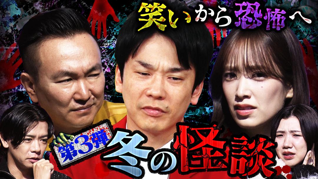 かまいガチ 大好評！笑いから恐怖へ急展開！「でな、話はここからやねん」（2024/12/11放送分） | 映画・ドラマ・アニメの動画はTELASA(テラサ)