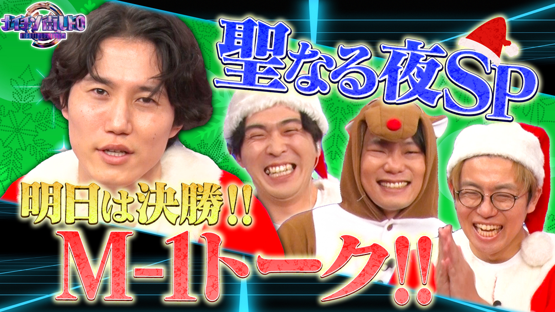 ナイチン街レトロ M-1決勝前夜！クリスマスSP | バラエティ・音楽の動画配信はTELASA(テラサ)-見逃し配信＆動画が見放題