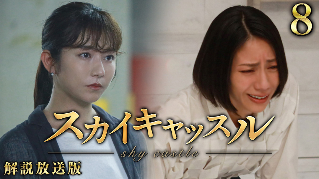 スカイキャッスル[解説放送] 第08話 | 国内ドラマの動画配信はTELASA(テラサ)-見逃し配信＆動画が見放題