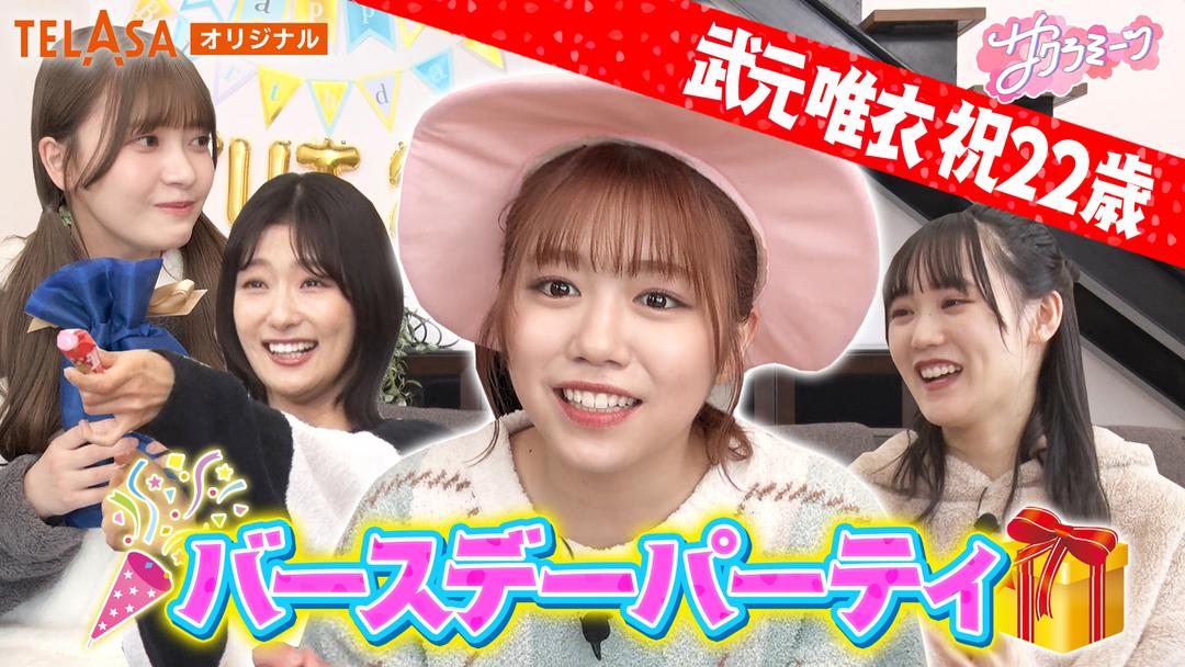サクラミーツ TELASA限定！増本綺良Presents 武元のバースデーパーティー | 映画・ドラマ・アニメの動画はTELASA(テラサ)