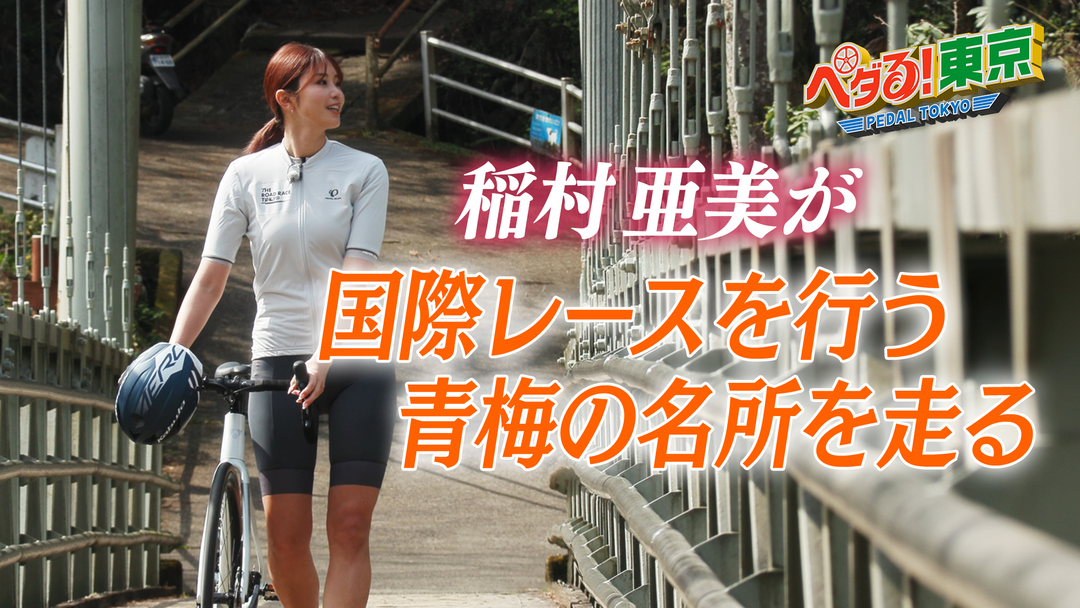 ペダる！東京 稲村亜美が国際レースを行う名所を走る | その他の動画配信はTELASA(テラサ)-見逃し配信＆動画が見放題