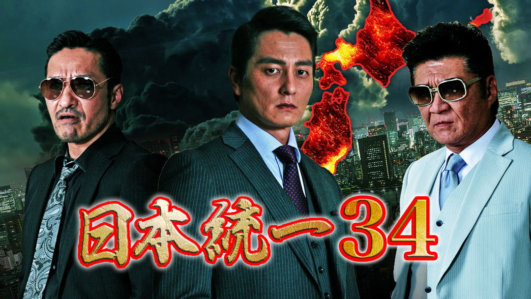 日本統一34 | 邦画の動画配信はTELASA(テラサ)-見逃し配信＆動画が見放題