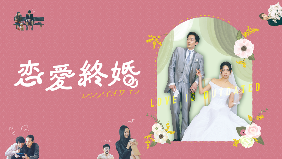 恋愛終婚 レンアイオワコン | 邦画の動画配信はTELASA(テラサ)-見逃し配信＆動画が見放題