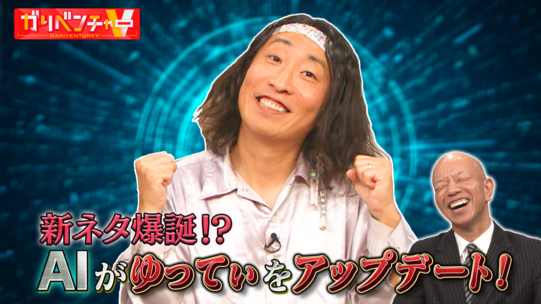 ガリベンチャーV 最新AI活用法＆AIであのお笑いネタが令和版に進化！（2025/11/19放送分） | バラエティ・音楽の動画配信はTELASA(テラサ)-見逃し配信＆動画が見放題