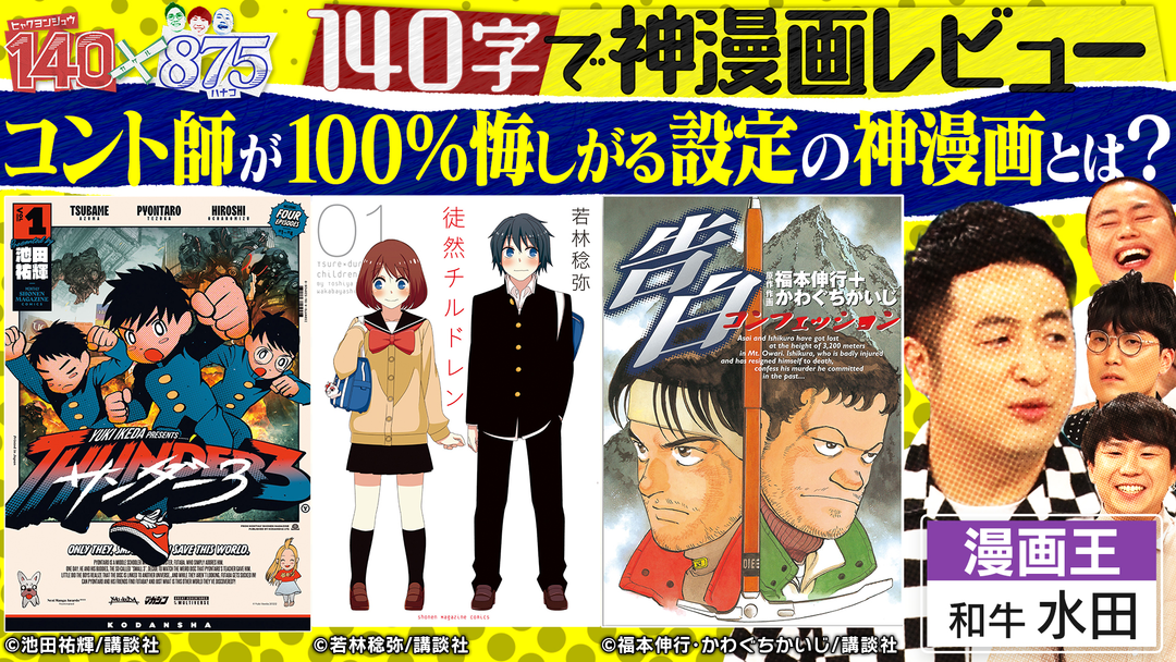 140×875 【ハナコ×和牛・水田】神マンガを140字レビュー 後半戦 | 映画・ドラマ・アニメの動画はTELASA(テラサ)