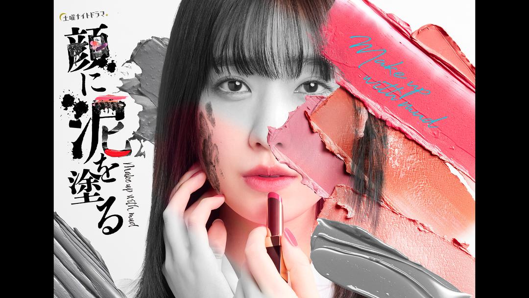 顔に泥を塗る 【予告】7月13日（土） 23時30分 ～ 放送予定【30秒PR】 | 映画・ドラマ・アニメの動画はTELASA(テラサ)